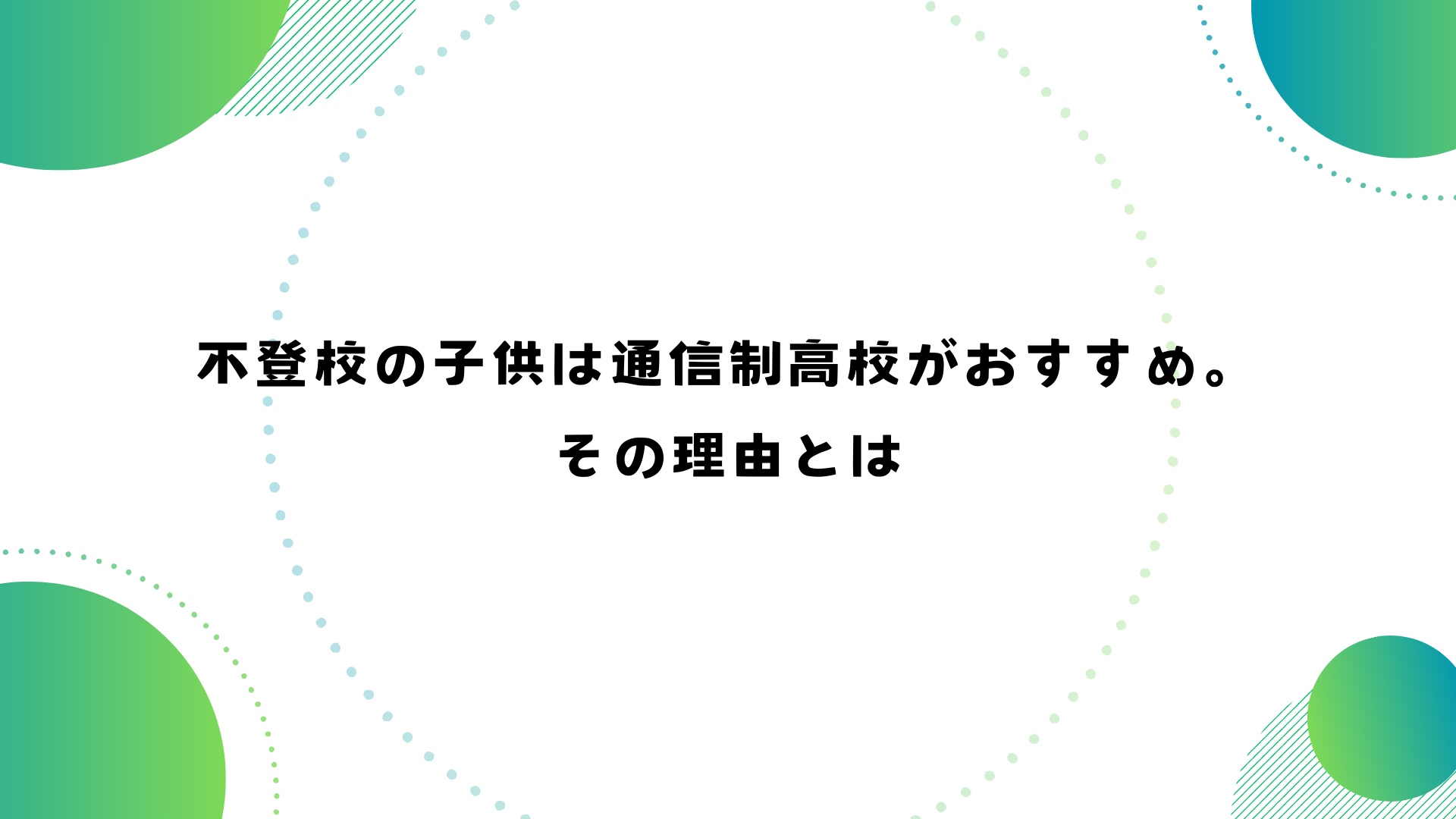 不登校の子供は通信制高校がおすすめ。その理由とは Will学園