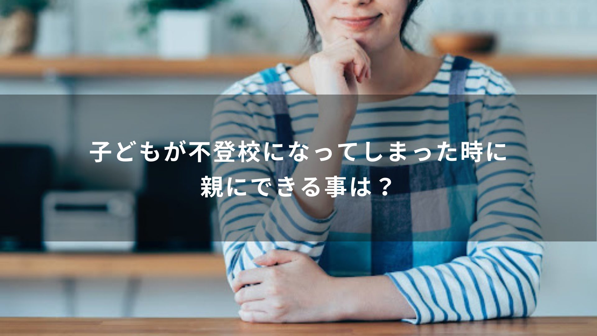 子どもが不登校になってしまった時に親にできる事は? Will学園